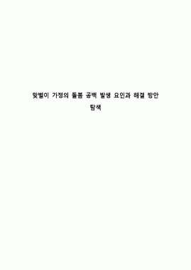 맞벌이 가정의 돌봄 공백 발생 요인과 해결 방안 탐색-1페이지