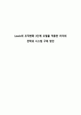Lewin의 조직변화 3단계 모델을 적용한 리더의 전략과 시스템 구축 방안-1페이지