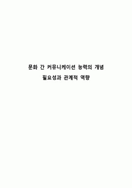 문화 간 커뮤니케이션 능력의 개념 필요성과 관계적 역량-1페이지
