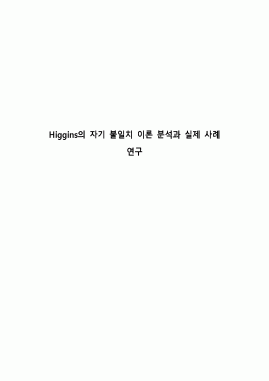 Higgins의 자기 불일치 이론 분석과 실제 사례 연구-1페이지