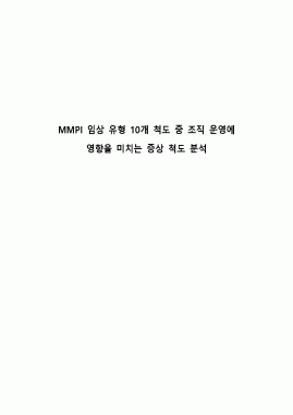 MMPI 임상 유형 10개 척도 중 조직 운영에 영향을 미치는 증상 척도 분석-1페이지