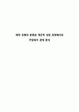 애착 유형의 분류와 개인적 성장 과정에서의 주양육자 관계 분석-1페이지