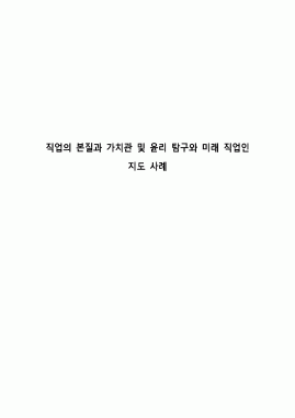 직업의 본질과 가치관 및 윤리 탐구와 미래 직업인 지도 사례-1페이지