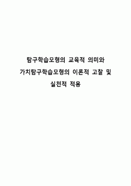 탐구학습모형의 교육적 의미와 가치탐구학습모형의 이론적 고찰 및 실천적 적용-1페이지