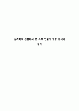 심리학적 관점에서 본 특정 인물의 행동 분석과 평가-1페이지