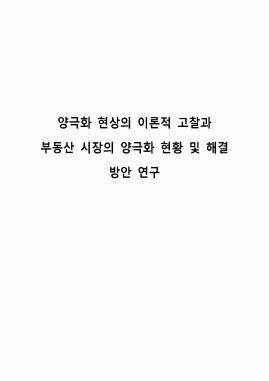 양극화 현상의 이론적 고찰과 부동산 시장의 양극화 현황 및 해결 방안 연구-1페이지