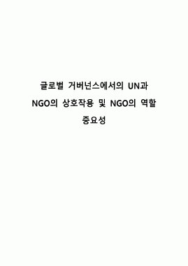 글로벌 거버넌스에서의 UN과 NGO의 상호작용 및 NGO의 역할 중요성-1페이지