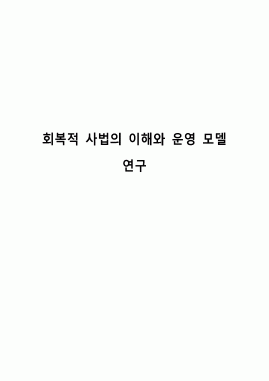 회복적 사법의 이해와 운영 모델 연구-1페이지