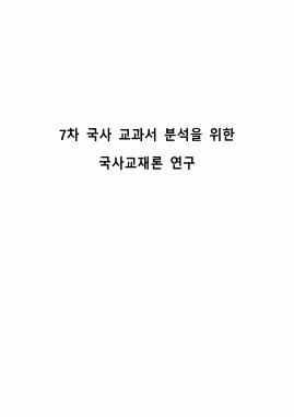 7차 국사 교과서 분석을 위한 국사교재론 연구-1페이지