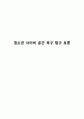 청소년 사이버 공간 욕구 탐구 토론-1페이지