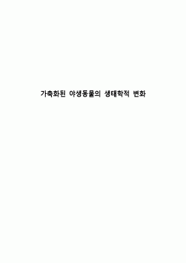 가축화된 야생동물의 생태학적 변화-1페이지