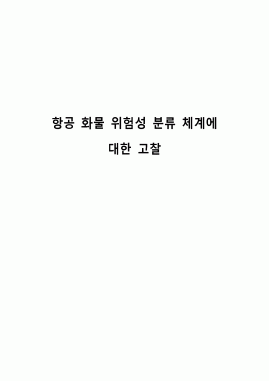 항공 화물 위험성 분류 체계에 대한 고찰-1페이지
