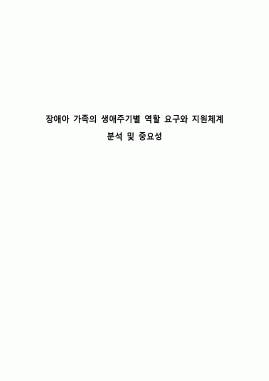 장애아 가족의 생애주기별 역할 요구와 지원체계 분석 및 중요성-1페이지