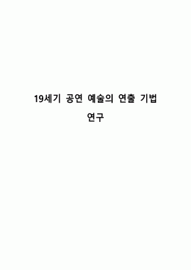 19세기 공연 예술의 연출 기법 연구-1페이지