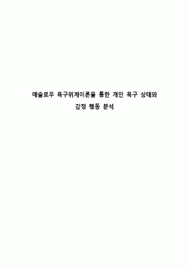 매슬로우 욕구위계이론을 통한 개인 욕구 상태와 감정 행동 분석-1페이지