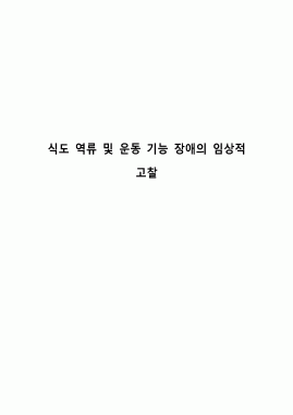 식도 역류 및 운동 기능 장애의 임상적 고찰-1페이지