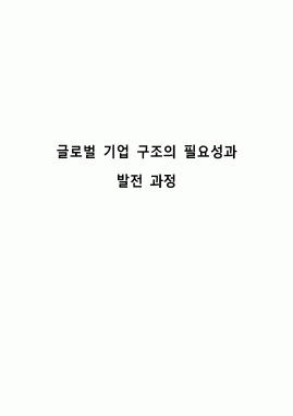 글로벌 기업 구조의 필요성과 발전 과정-1페이지