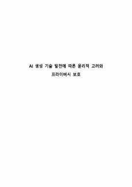AI 생성 기술 발전에 따른 윤리적 고려와 프라이버시 보호-1페이지