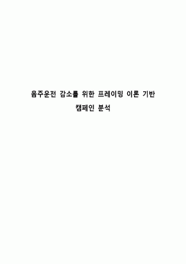 음주운전 감소를 위한 프레이밍 이론 기반 캠페인 분석-1페이지