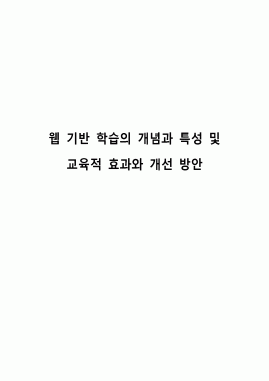 웹 기반 학습의 개념과 특성 및 교육적 효과와 개선 방안-1페이지