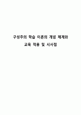 구성주의 학습 이론의 개념 체계와 교육 적용 및 시사점-1페이지