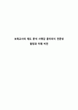 보육교사의 태도 분석 사명감 윤리의식 전문성 함양과 미래 비전-1페이지