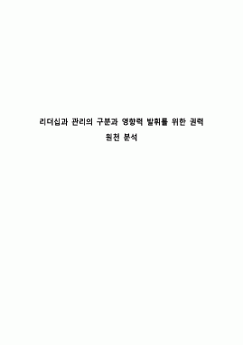 리더십과 관리의 구분과 영향력 발휘를 위한 권력 원천 분석-1페이지