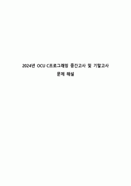 2024년 OCU C프로그래밍 중간고사 및 기말고사 문제 해설-1페이지