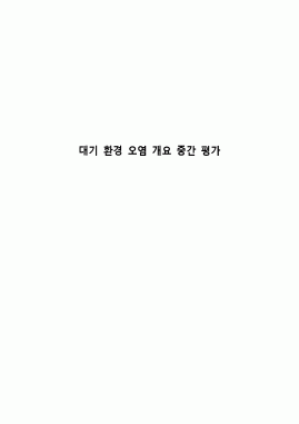 대기 환경 오염 개요 중간 평가-1페이지