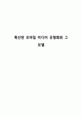 확산된 모바일 미디어 유형화와 그 모델-1페이지