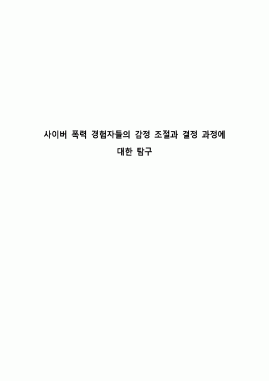 사이버 폭력 경험자들의 감정 조절과 결정 과정에 대한 탐구-1페이지