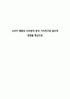 소비자 행동의 다차원적 분석 가치추구와 윤리적 관점을 중심으로-1페이지