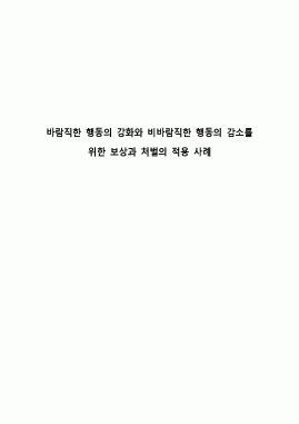 바람직한 행동의 강화와 비바람직한 행동의 감소를 위한 보상과 처벌의 적용 사례-1페이지