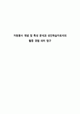 자원봉사 개념 및 특성 분석과 성인학습자로서의 활동 경험 의미 탐구-1페이지