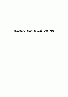 eToystory 비즈니스 모델 구축 계획-1페이지