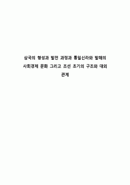 삼국의 형성과 발전 과정과 통일신라와 발해의 사회경제 문화 그리고 조선 초기의 구조와 대외 관계-1페이지