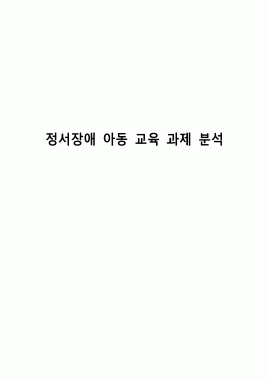 정서장애 아동 교육 과제 분석-1페이지