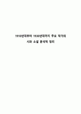 1910년대부터 1930년대까지 주요 작가의 시와 소설 분석적 정리-1페이지