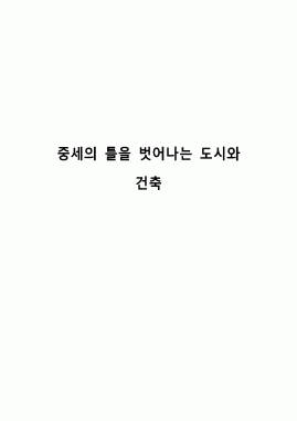 중세의 틀을 벗어나는 도시와 건축-1페이지