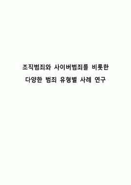 조직범죄와 사이버범죄를 비롯한 다양한 범죄 유형별 사례 연구-1페이지