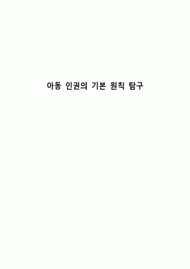 아동 인권의 기본 원칙 탐구-1페이지