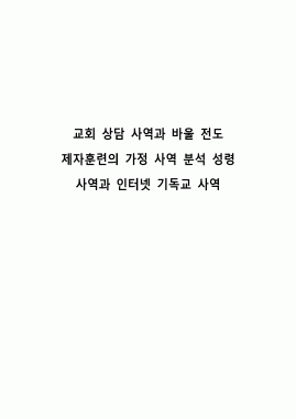 교회 상담 사역과 바울 전도 제자훈련의 가정 사역 분석 성령 사역과 인터넷 기독교 사역-1페이지