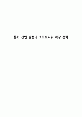 문화 산업 발전과 소프트파워 확장 전략-1페이지