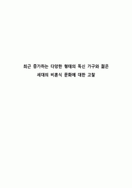 최근 증가하는 다양한 형태의 독신 가구와 젊은 세대의 비혼식 문화에 대한 고찰-1페이지