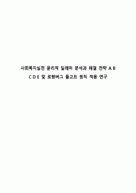사회복지실천 윤리적 딜레마 분석과 해결 전략 A B C D E 및 로웬버그 돌고프 원칙 적용 연구-1페이지