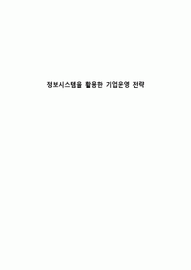 정보시스템을 활용한 기업운영 전략-1페이지