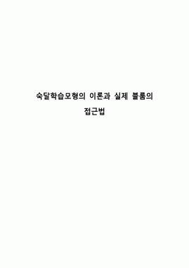 숙달학습모형의 이론과 실제 블룸의 접근법-1페이지