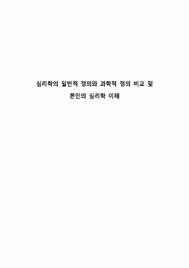 심리학의 일반적 정의와 과학적 정의 비교 및 본인의 심리학 이해-1페이지