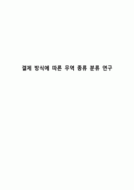 결제 방식에 따른 무역 종류 분류 연구-1페이지