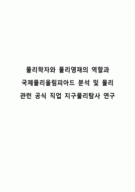 물리학자와 물리영재의 역할과 국제물리올림피아드 분석 및 물리 관련 공식 직업 지구물리탐사 연구-1페이지